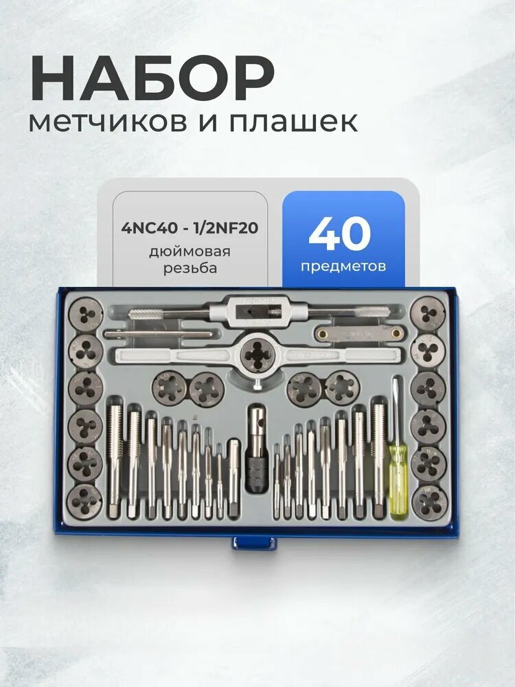 Набор метчиков и плашек 4NC40 - 1/2NF20, 40 предметов, дюймовая резьба
