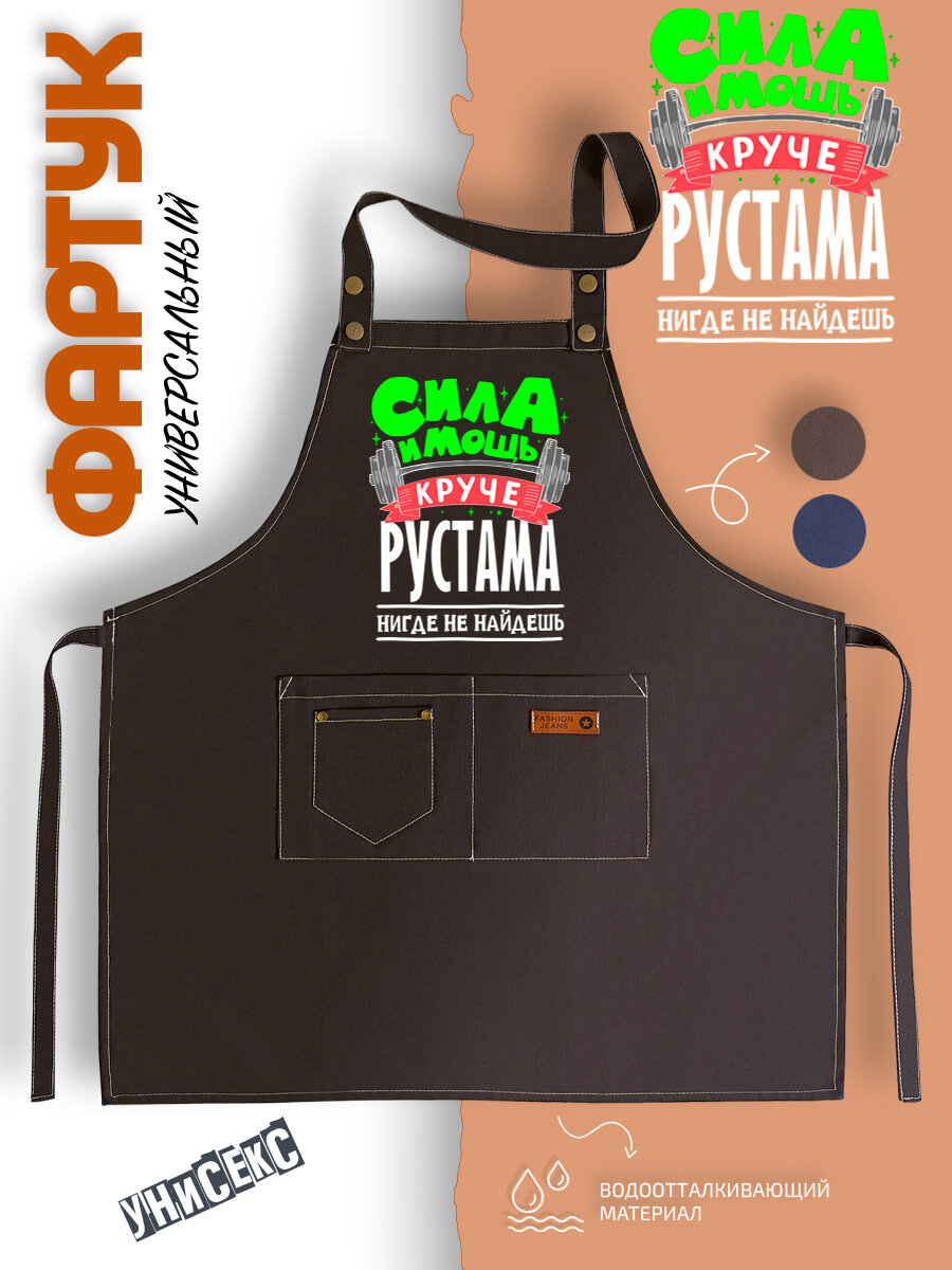 Фартук кухонный Рустам уневерсальный с принтом поварской для кухни