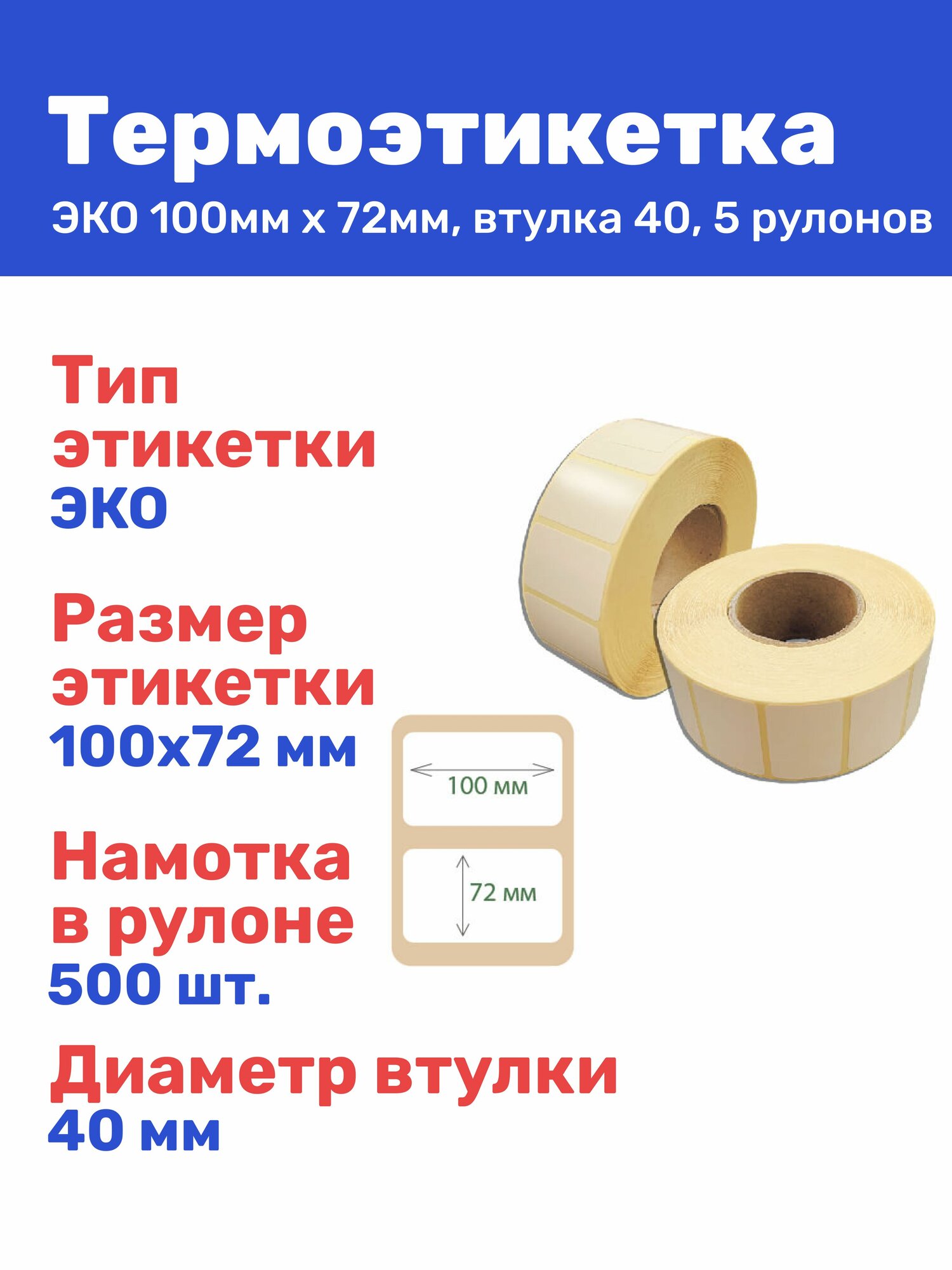 Термоэтикетка ЭКО 100x72 мм, 500 шт. термо наклеек, 5 рулонов