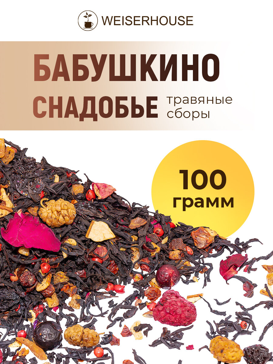 Чайный напиток "Бабушкино снадобье" 100 грамм. (Цейлон) семена льна ягодный сбор WEISERHOUSE.