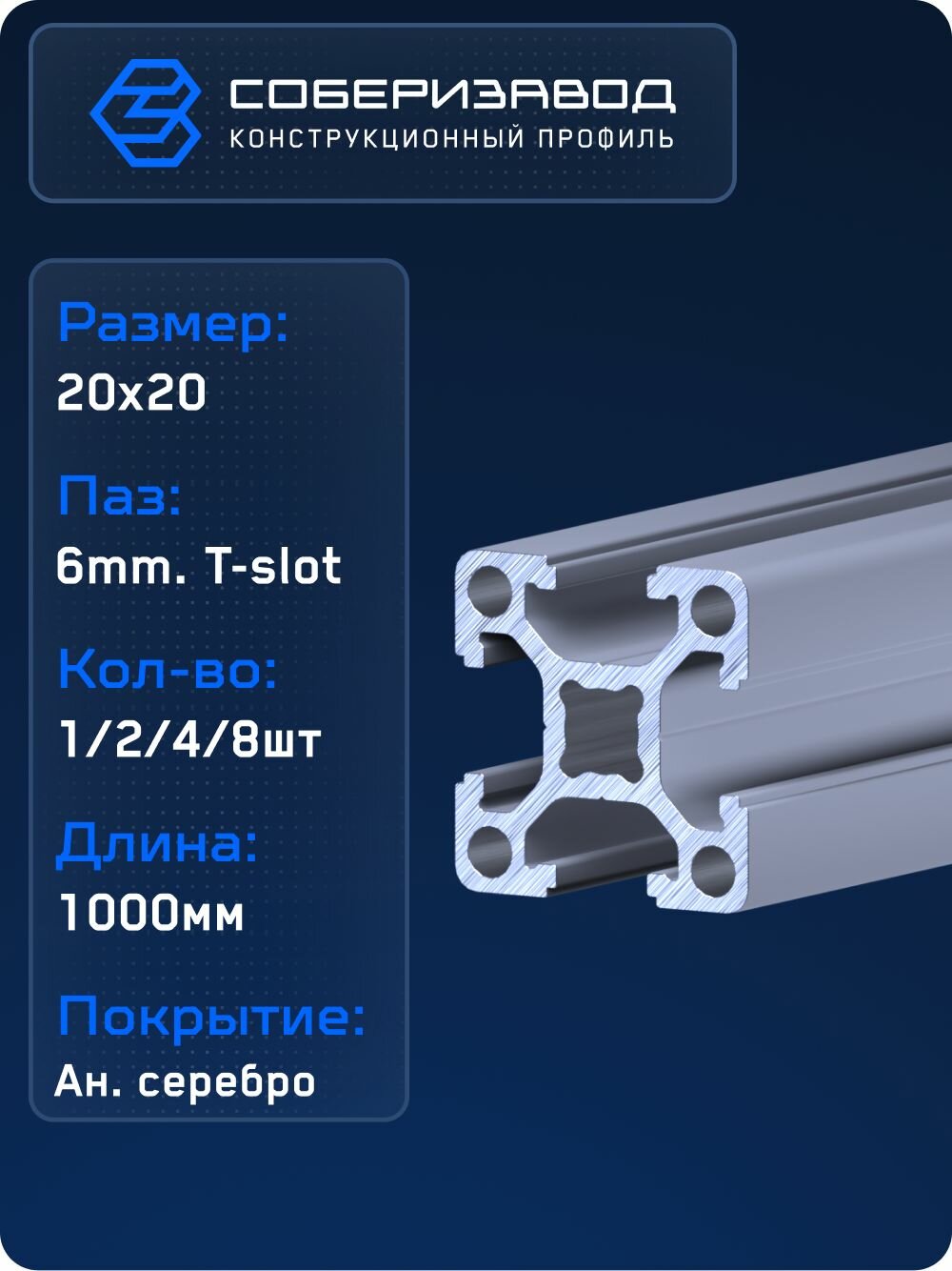 Профиль конструкционный 20х20 (Ан. серебро) / 1000 мм / соберизавод