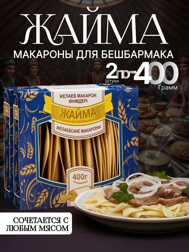 Макароны "Желаевские" от Мартина, высший сорт, из твердых сортов пшеницы, 2 упаковки, 800 грамм