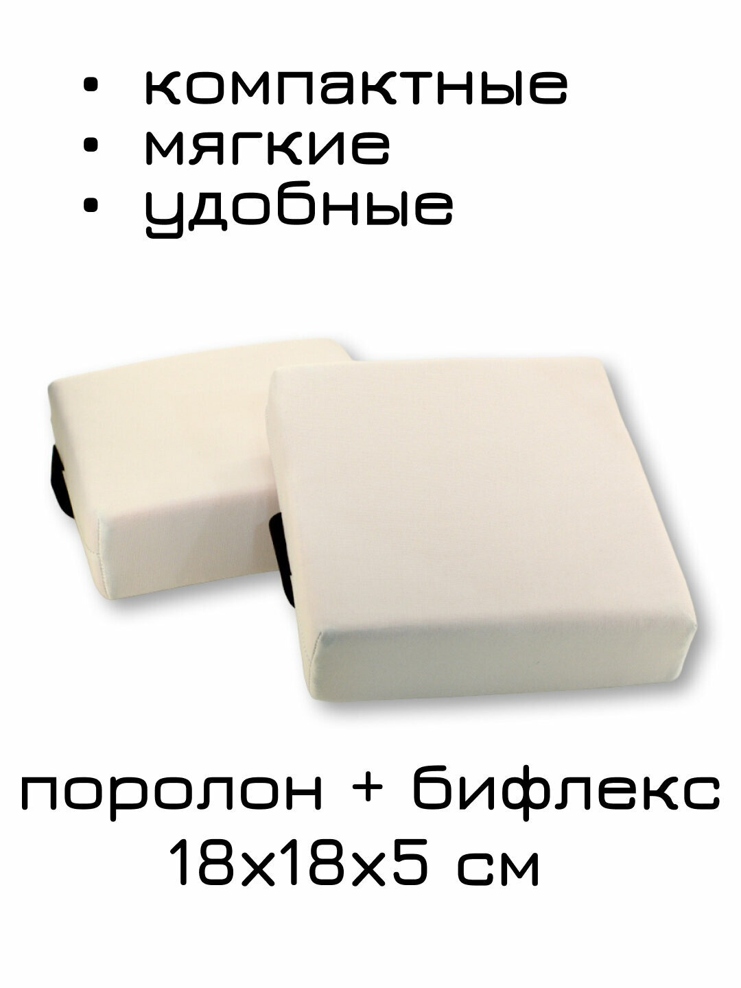 Подушки для растяжки Rekoy, 18x18 см, бифлекс/поролон, белые, 2шт