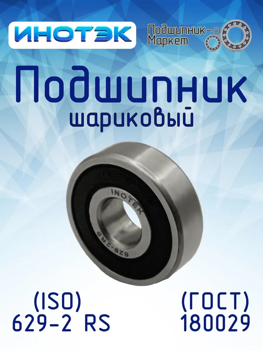 Подшипник инотэк 629-2RS ( 5 шт)