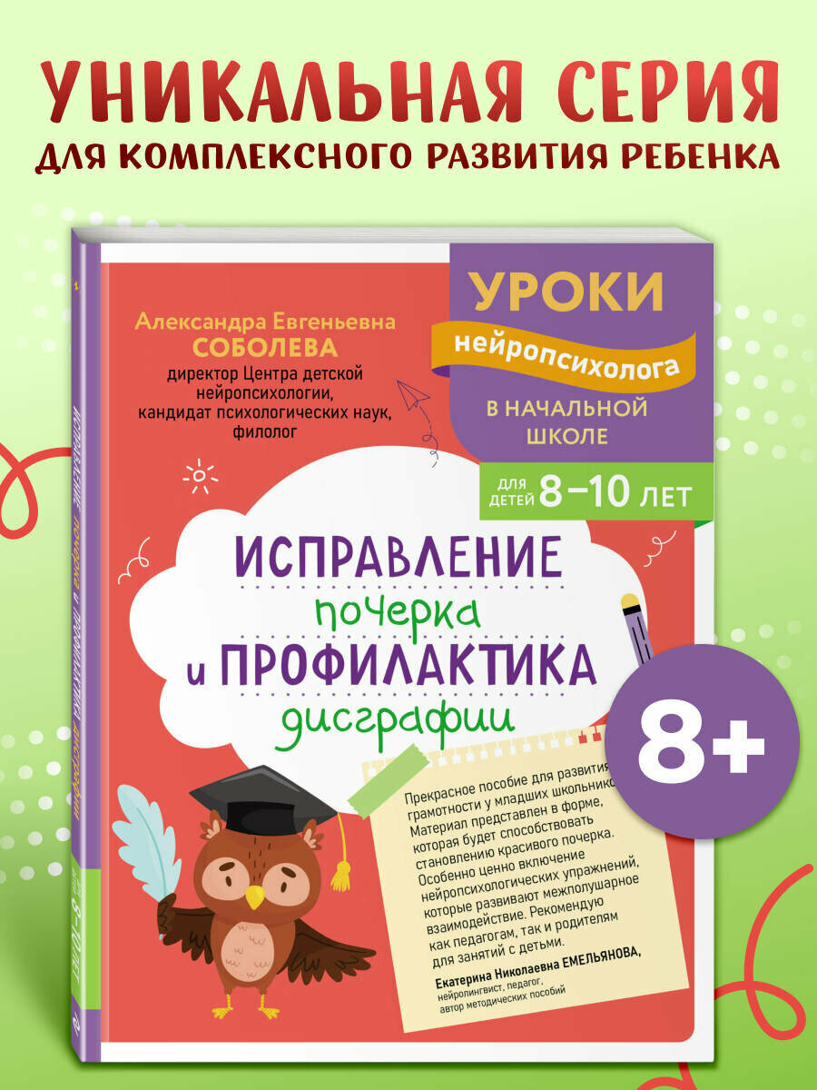 Соболева А. Е. Исправление почерка и профилактика дисграфии: для детей 8-10 лет
