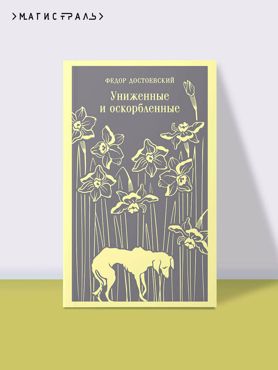 Достоевский Ф. М. Униженные и оскорбленные