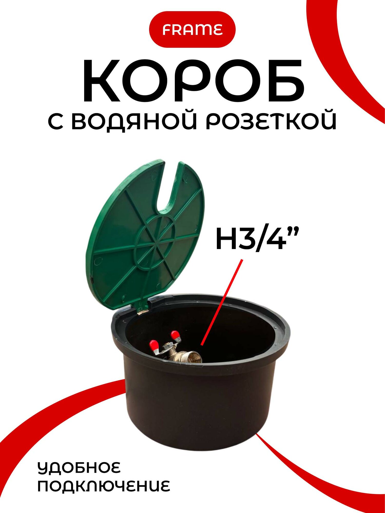 Короб с водяной розеткой (гидрант) для систем полива Frame - 1 шт.