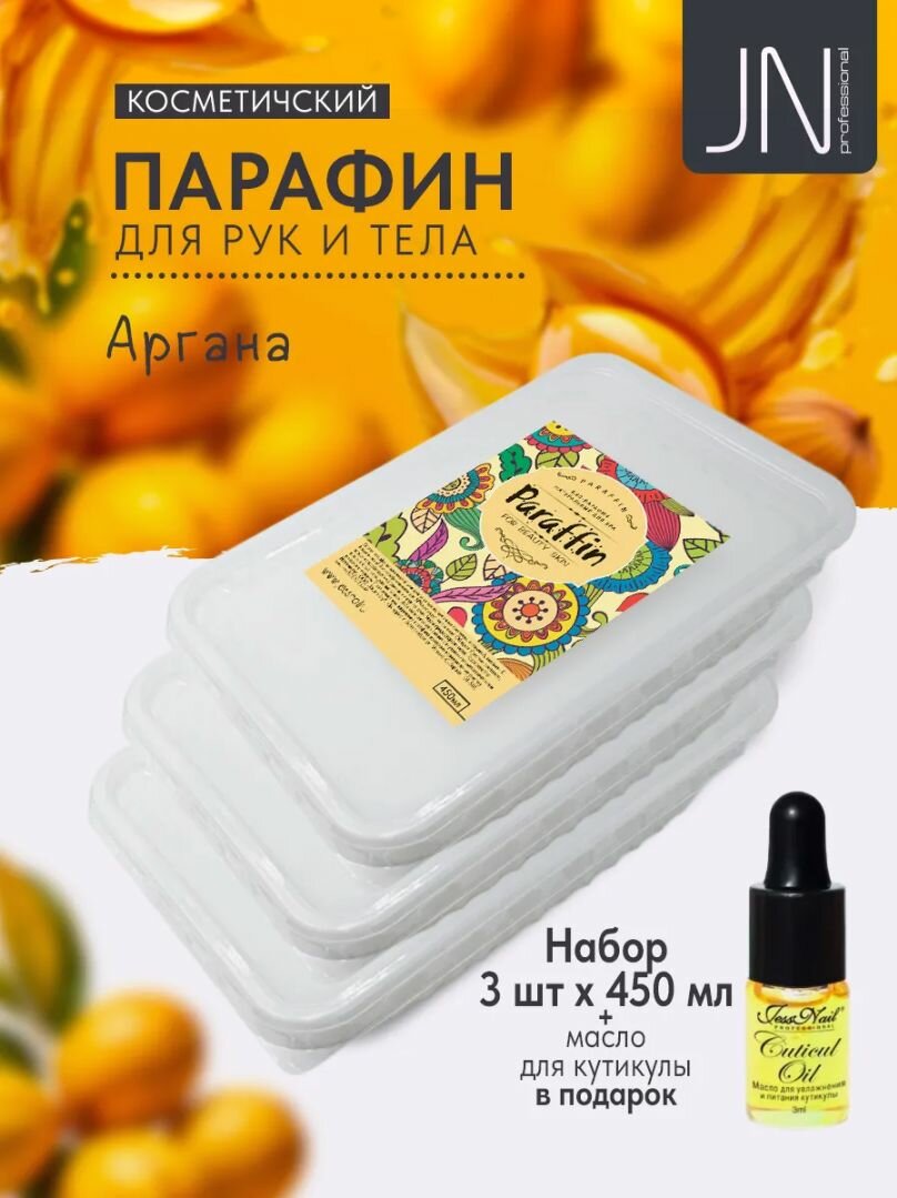 Парафин для рук и ног, косметический Аргана 3 шт, 450г