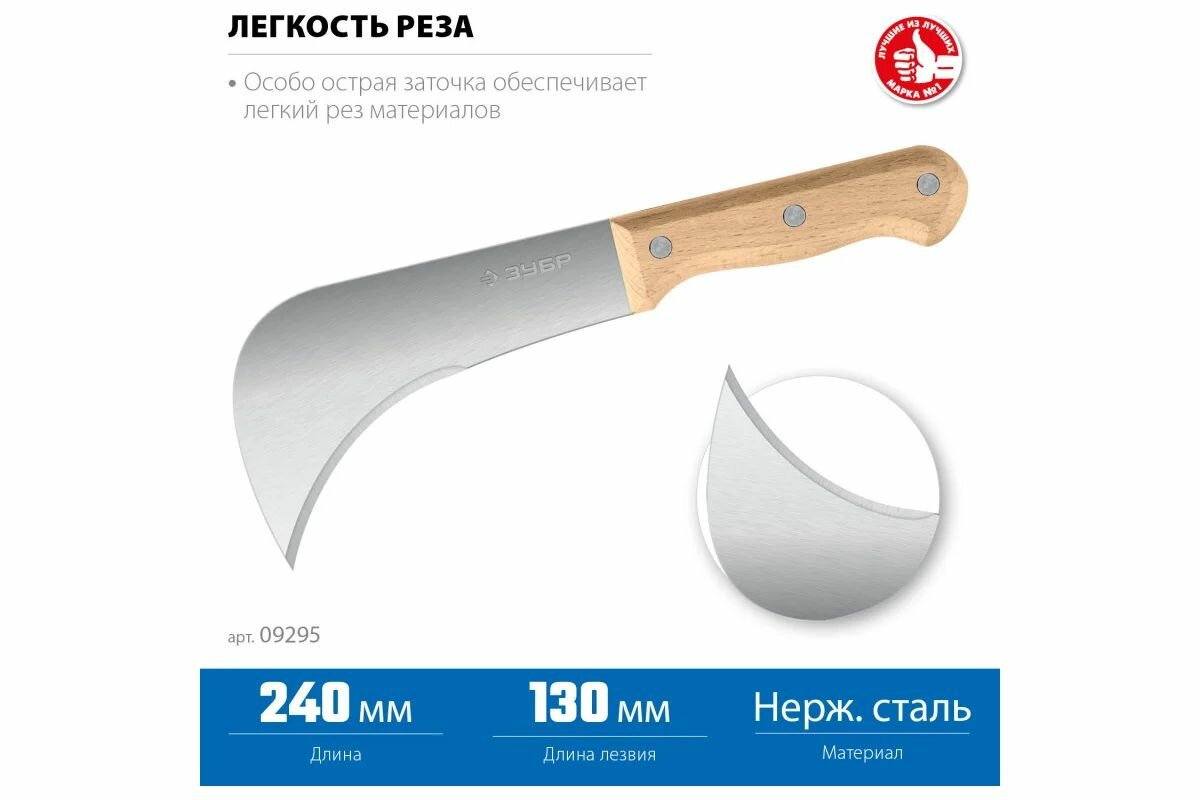 Серп ЗУБР, 240 мм, усиленный нож, для листовых и рулонных материалов 09295