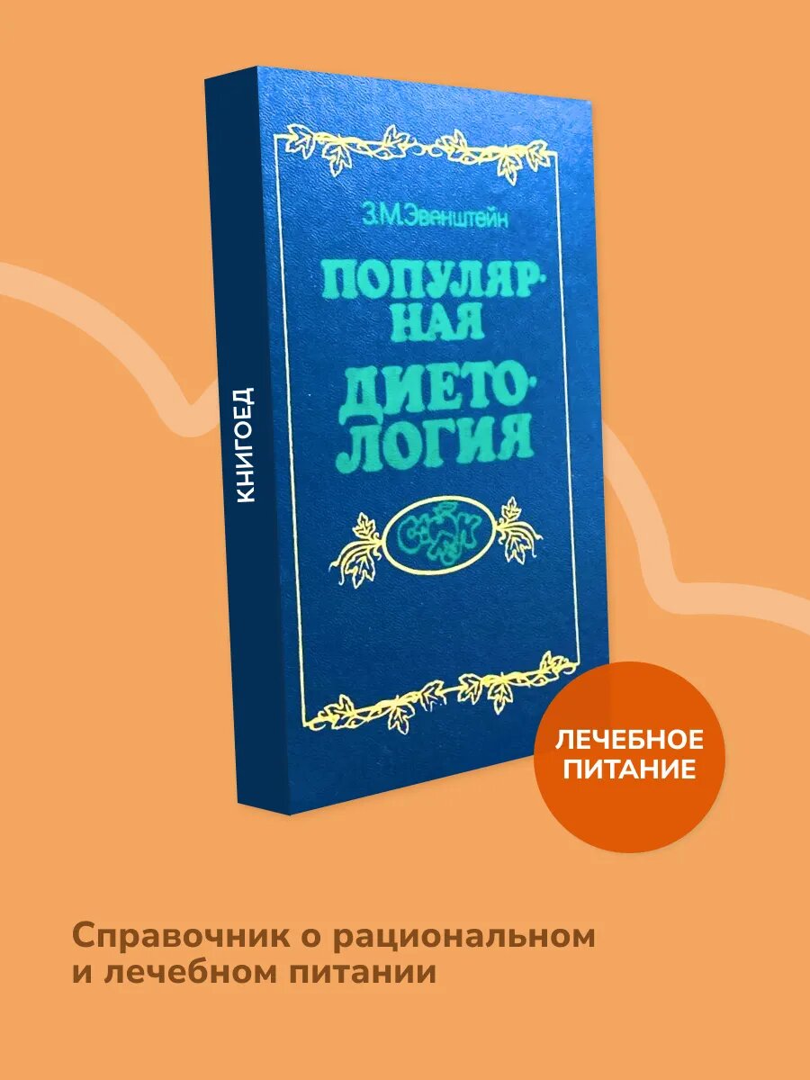 Популярная диетология. Книга о питании и здоровье