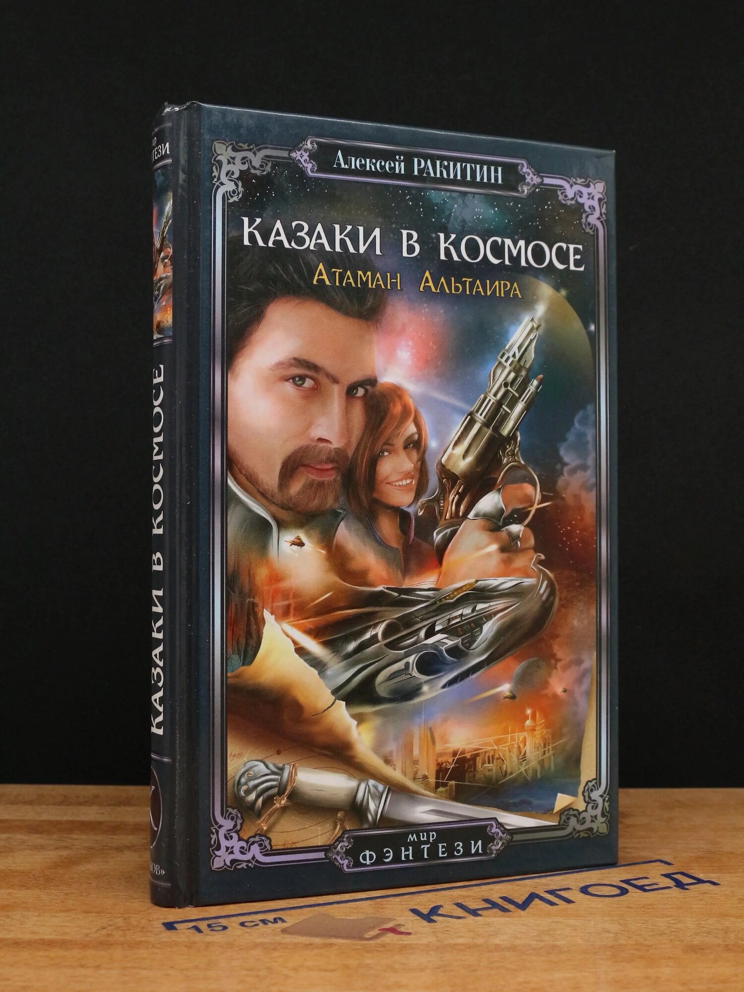 Книга. Казаки в космосе. Атаман Альтаира 2007 (2046398476926)