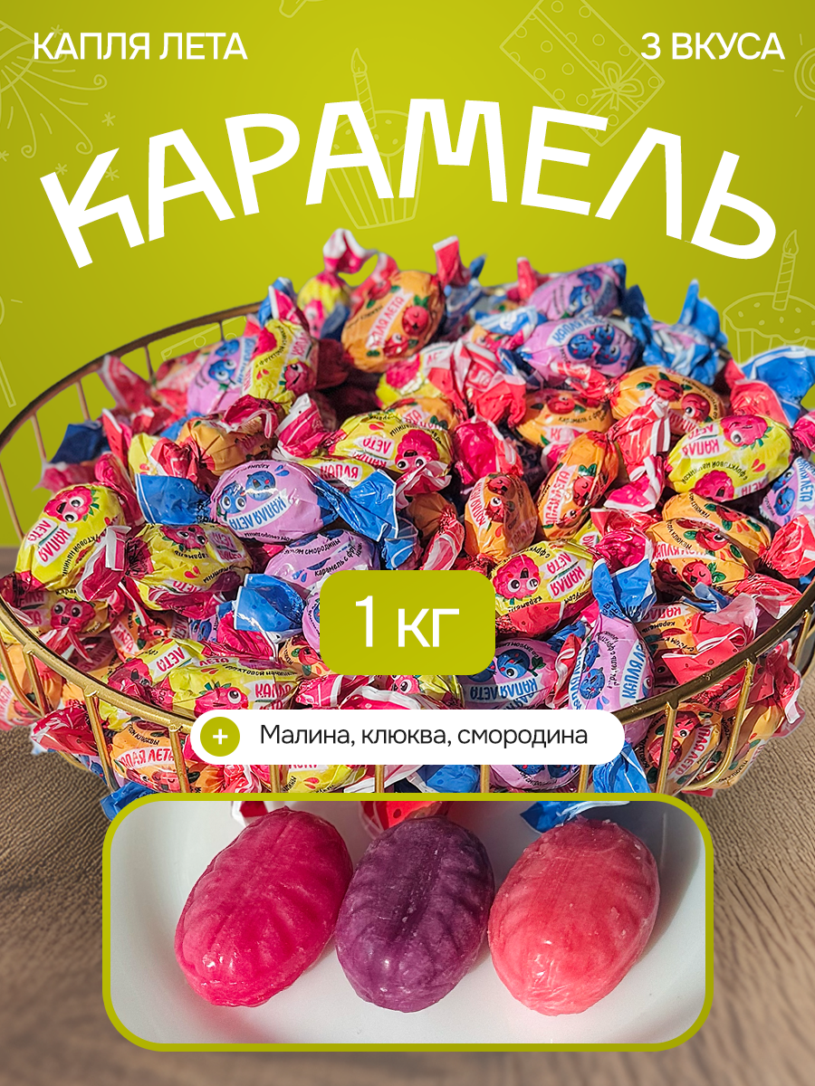 Карамель "Капля лета", 3 вкуса смородина, малина, клюква, 1кг