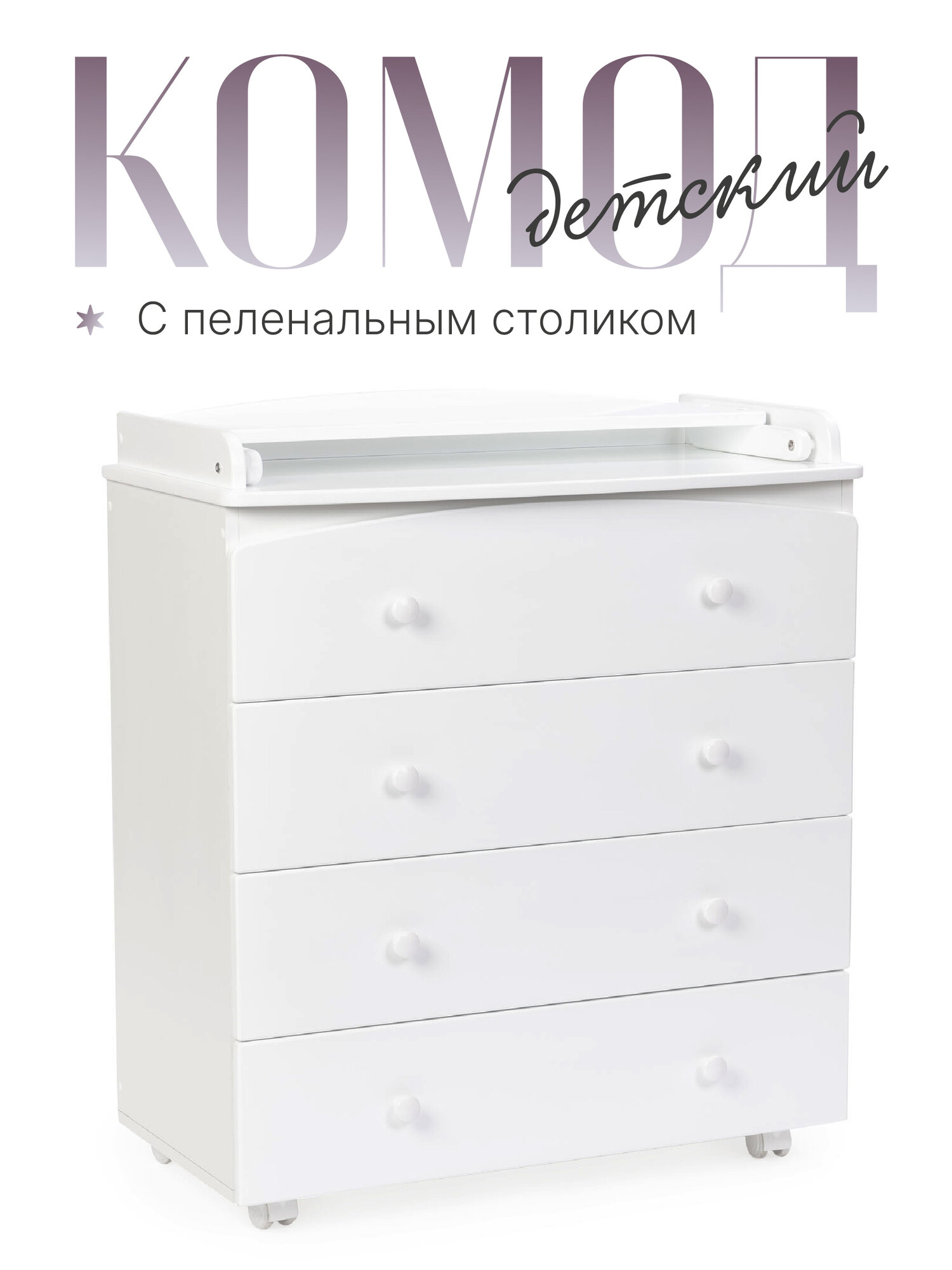 Комод пеленальный для новорожденных Bebizaro Regency Four White (ШхГхВ) 84х44х97 см