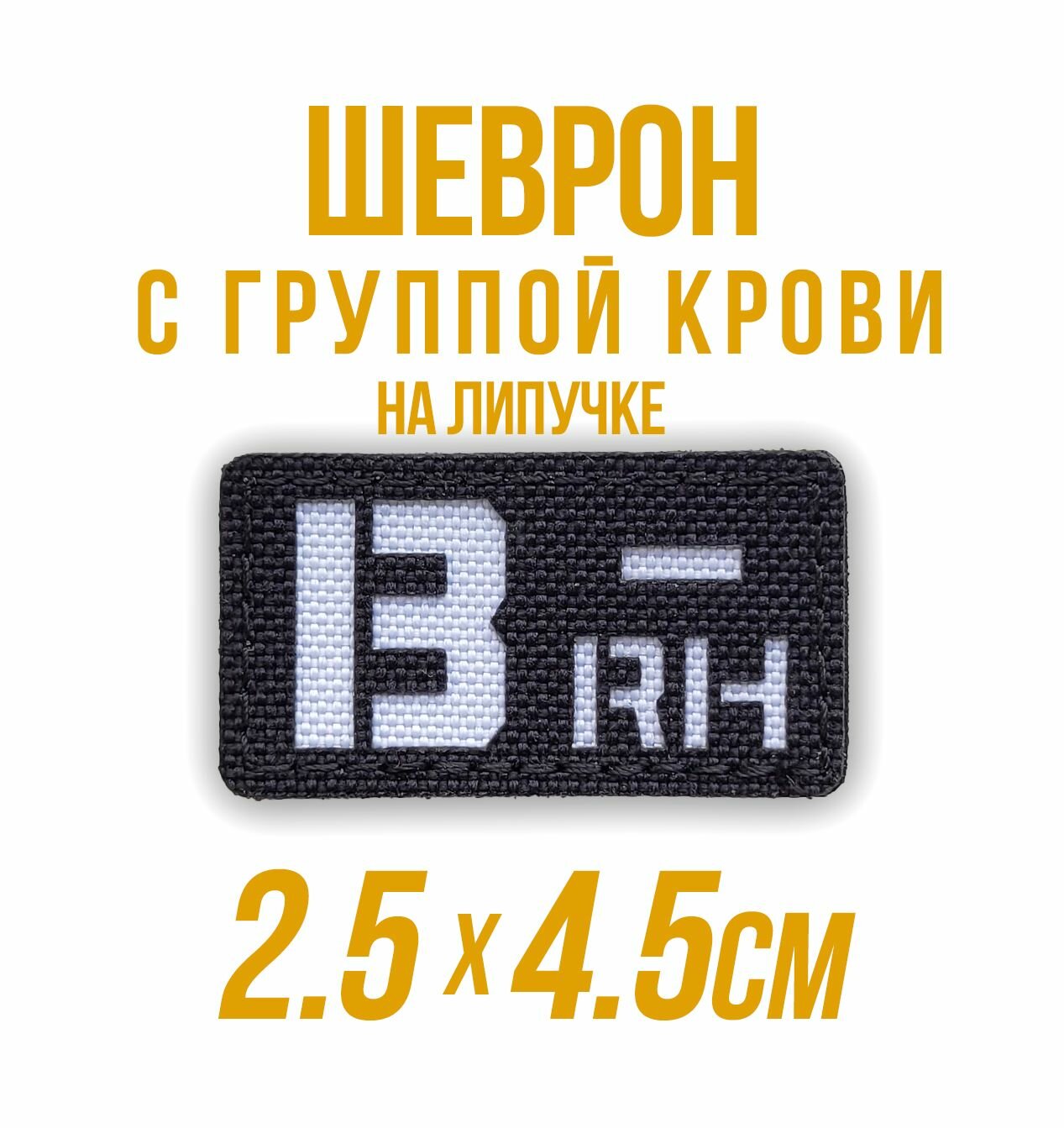 Шеврон лазерный с группой крови 3- (B-), патч 2.5 на 4.5см Черный