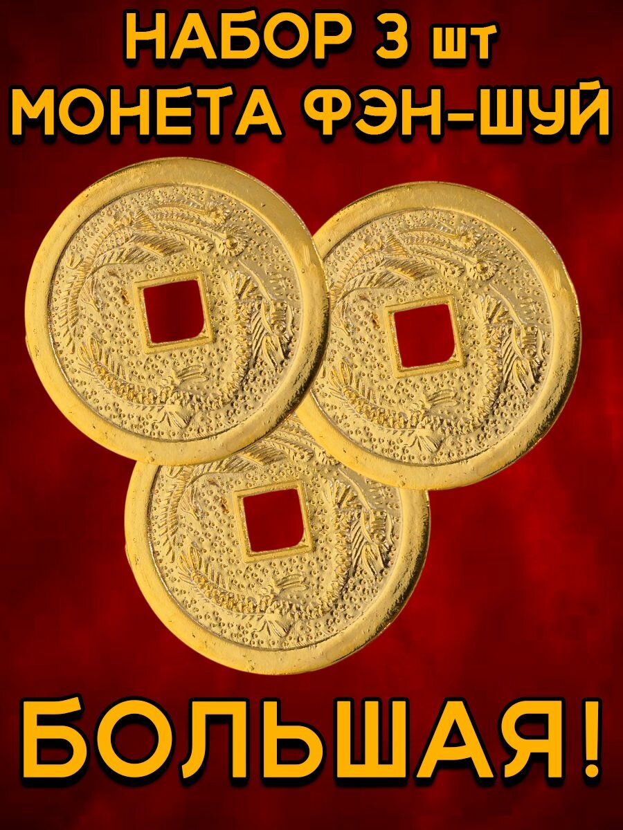 Набор монет 3 шт Дракон и Феникс талисман богатства