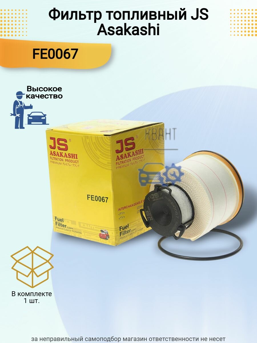Фильтр топливный JS Asakashi FE0067 Toyota Hilux, Fortuner 2.4D,2.8D 23390-0L090 , 23390-0L070 , 23390-11240