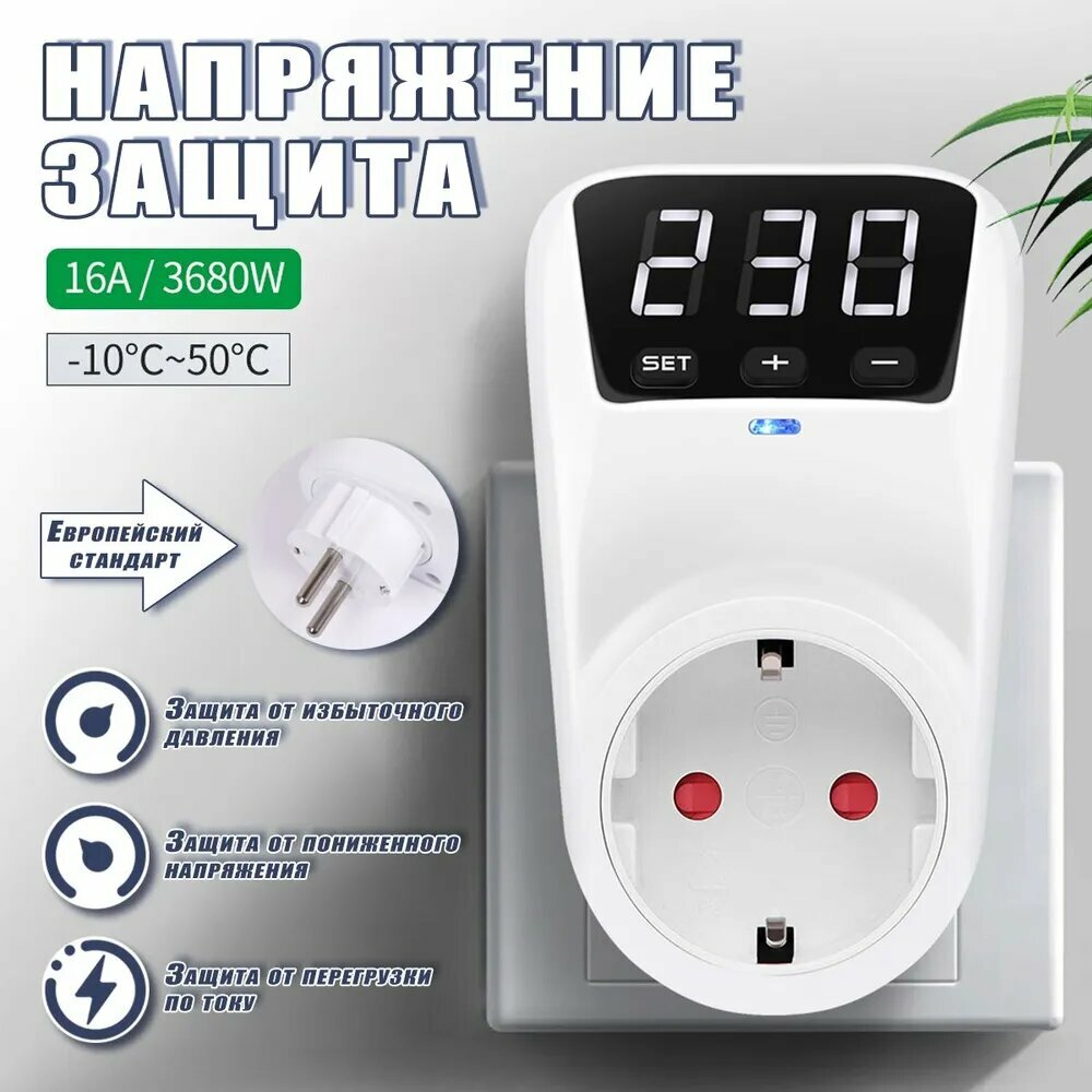 Реле напряжения в розетку, защита от импульсных перенапряжений, стабилизатор для холодильника, телевизора и тд.