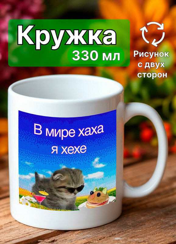Кружка Мем "в мире хаха я хехе", мем с котами, постирония, керамика, использование в СВЧ, 330 мл, белая