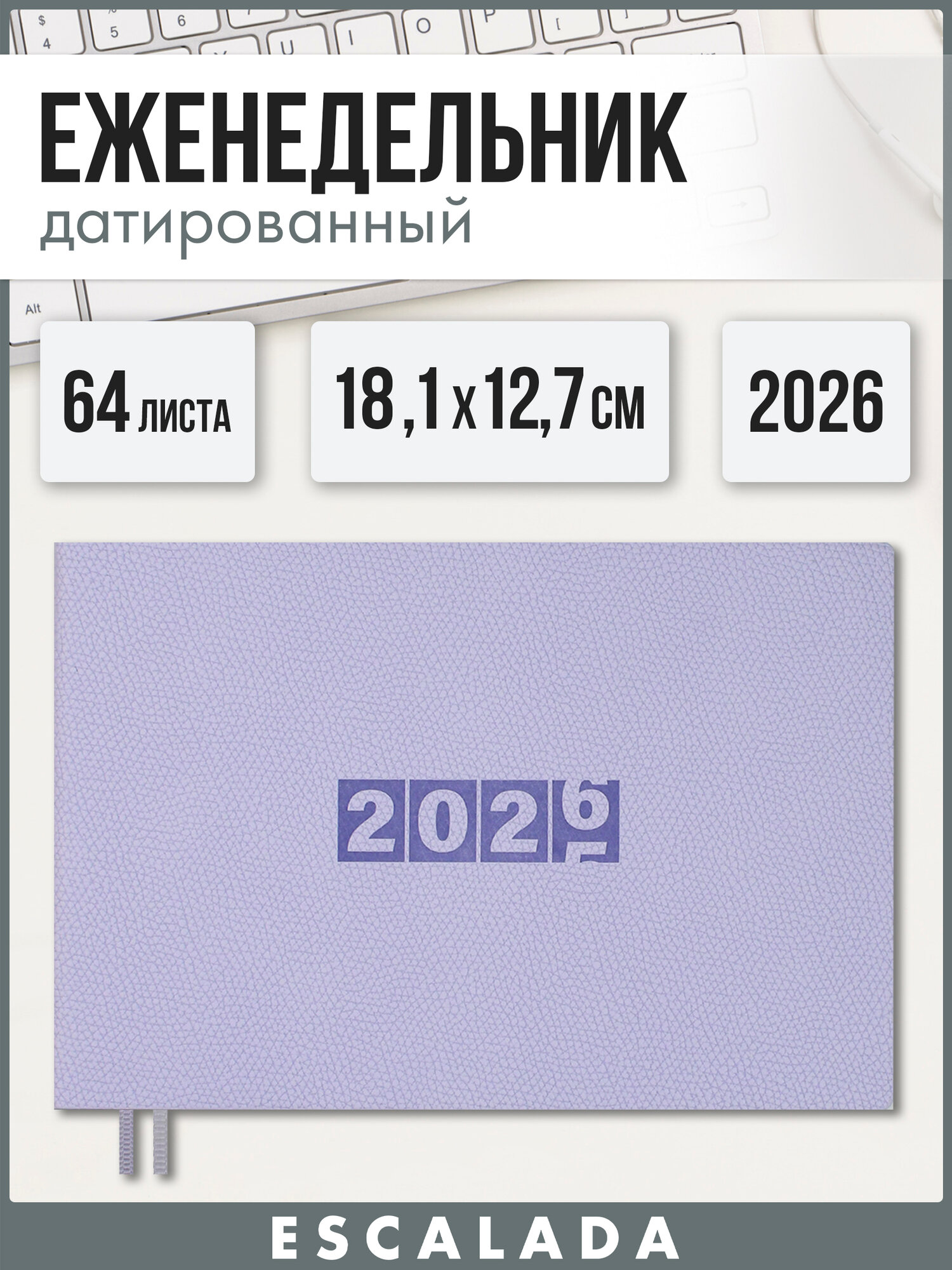 Еженедельник датированный 2026 джут сиреневый Escalada 18,1х12,7 см, 64 листа, мягкий переплет