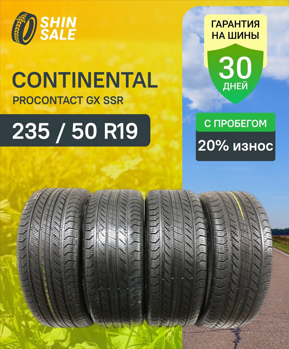 Летние БУ шины Continental ProContact GX SSR 235/50 R19 15.0% износ T0154450 RunFlat