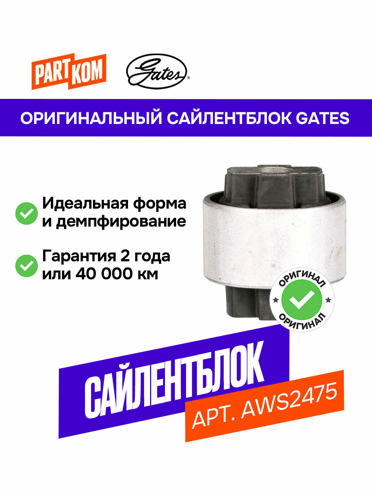 Сайлентблок передний переднего рычага GATES AWS2475 для а/м PEUGEOT Boxer, CITROEN Relay