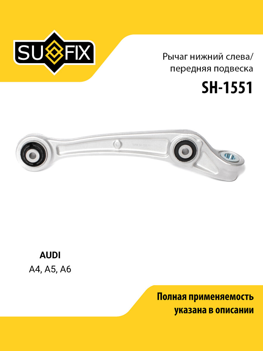 Рычаг подвески передний левый для AUDI A4, A5, A6 / SUFIX SH-1551