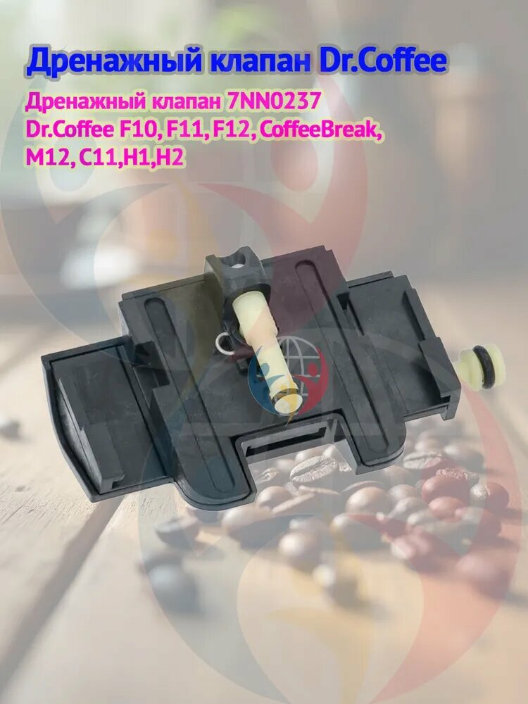 DR.COFFEE Кофеварка комбинированная Дренажный клапан 7NN0237 подходит для F10/F11/F12/CoffeeBreak/M12/C11/H1/H2, черный