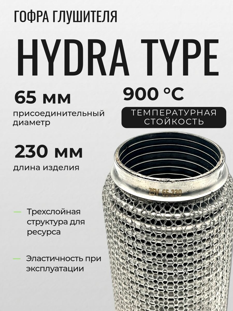 Гофра глушителя Hydra type премиум качество (AISI 304) 65-230мм