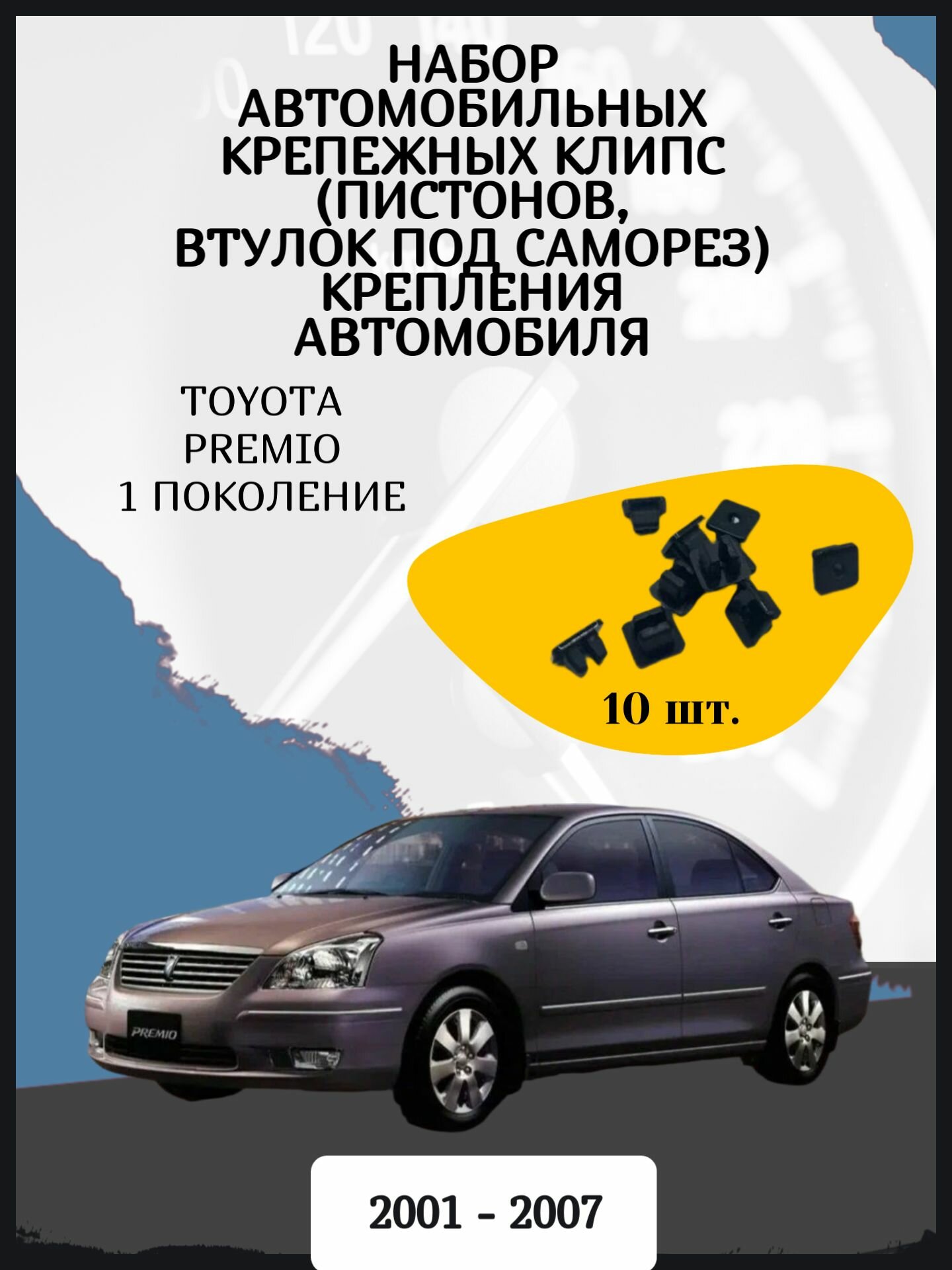 Набор автомобильных крепежных клипс (пистонов, втулок под саморез) крепления автомобиля Toyota Premio седан, 1 поколение, 1 поколение рестайлинг T240 Год выпуска: 2001 - 2007