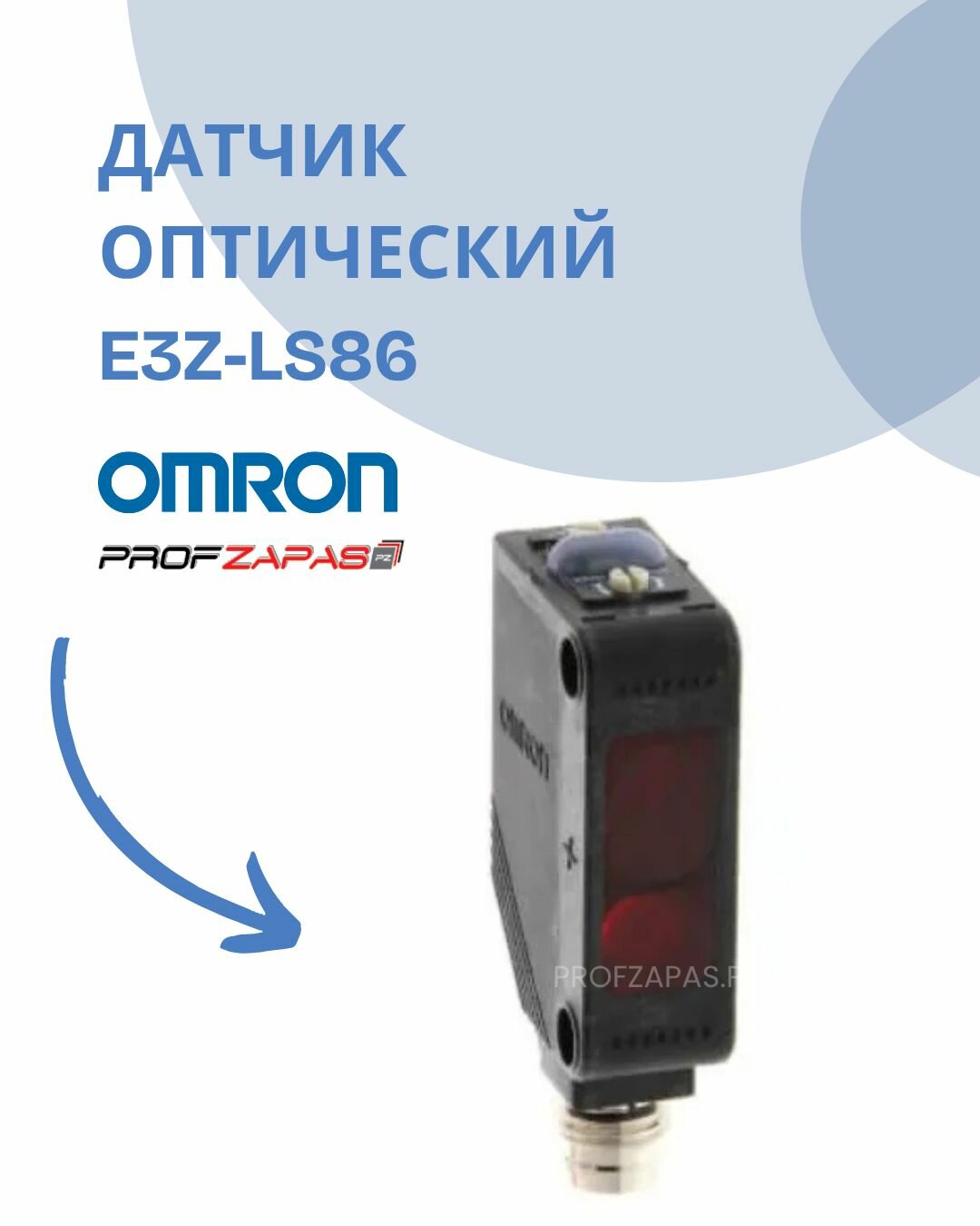 E3Z-LS86 оптический датчик Оригинал
