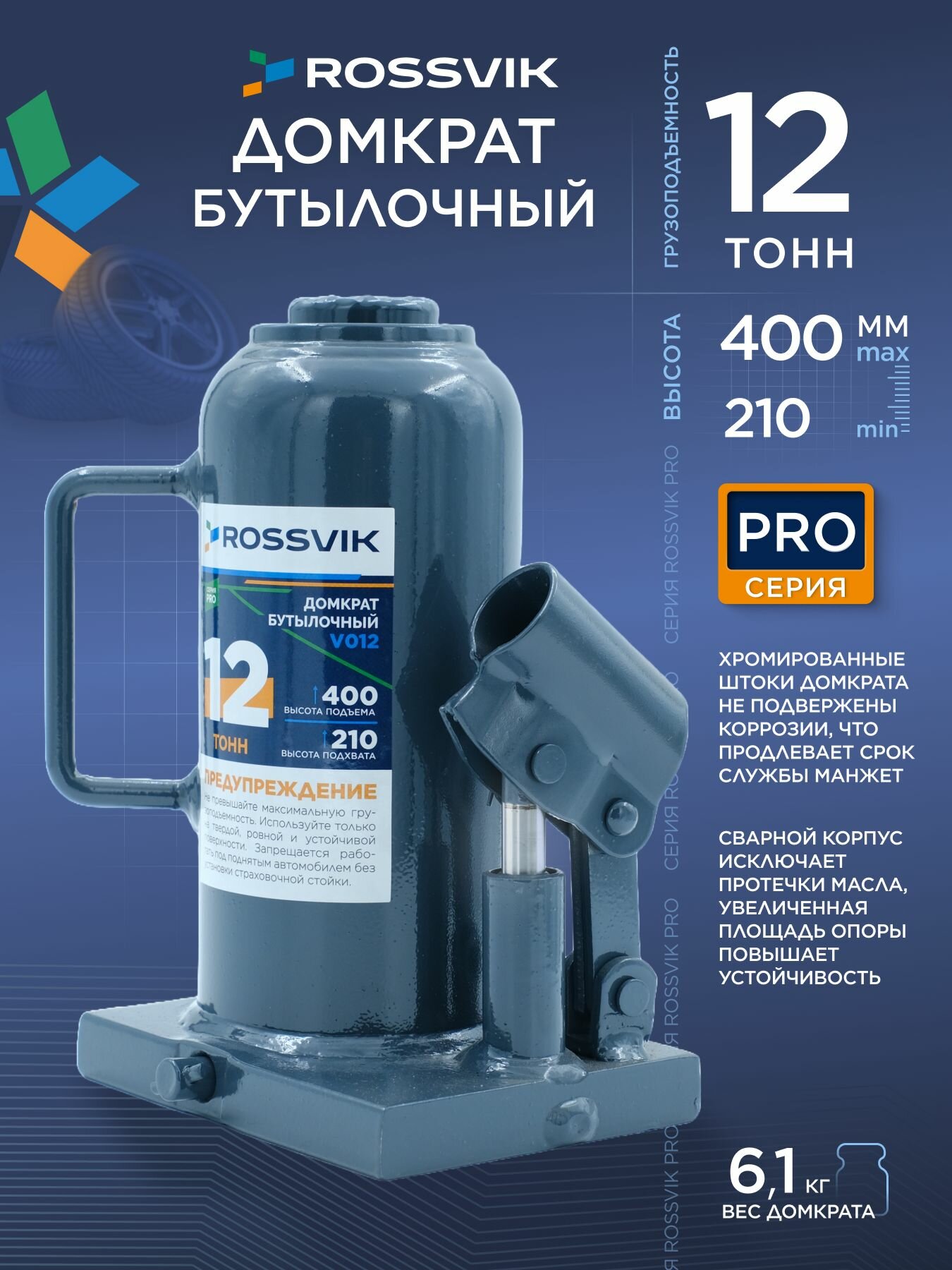 Домкрат автомобильный бутылочный 12т. ROSSVIK Автодомкрат гидравлический 12 тонн