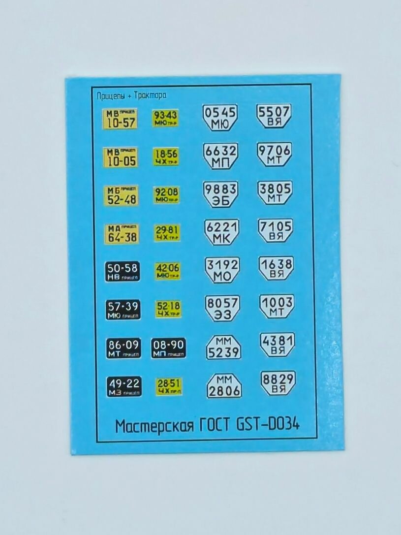 Набор декалей Номерные знаки для Прицепов и тракторов Вариант 2, масштаб 1:43