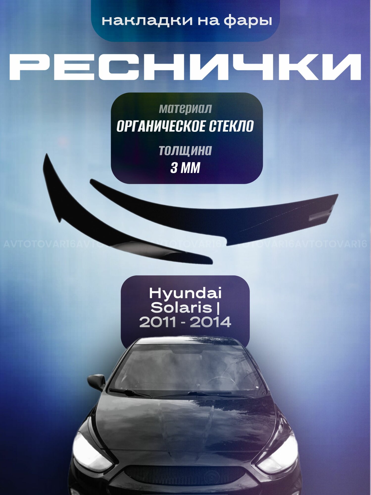 Реснички, накладки на фары для Hyundai Solaris I / Хендай Солярис 1 (с 2011 - 2014 г.)