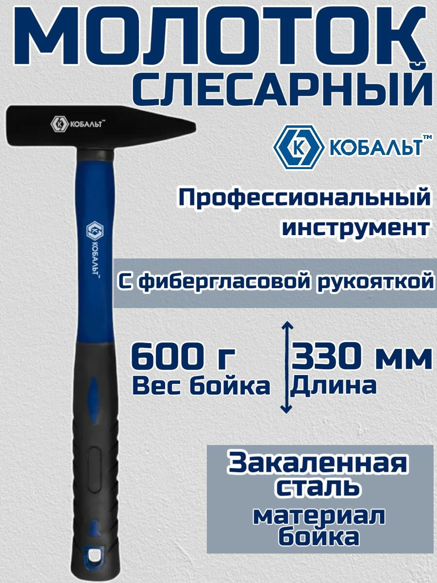 Слесарный молоток кобальт фибергласовая рукоятка, резиновая защита 600 гр 240-829