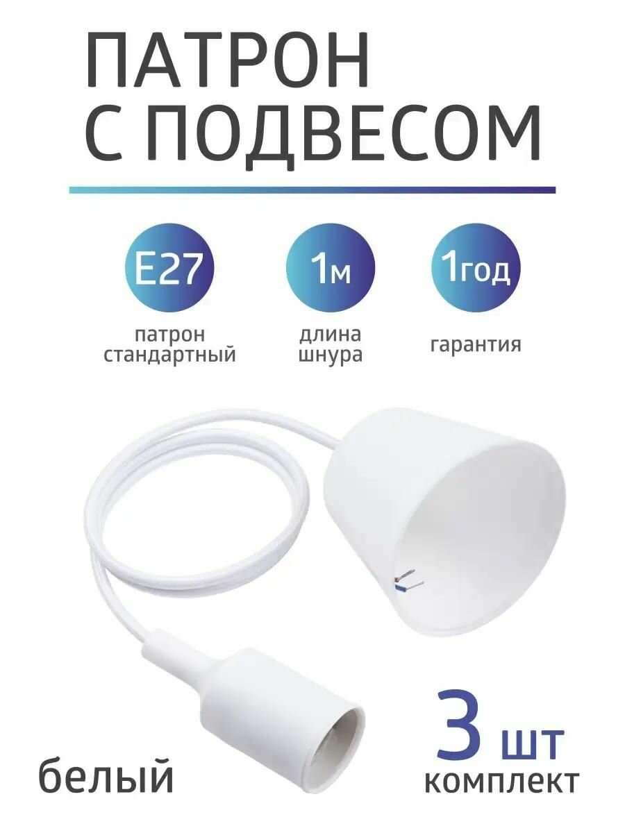 Патрон подвесной декоративный для ламп Е27