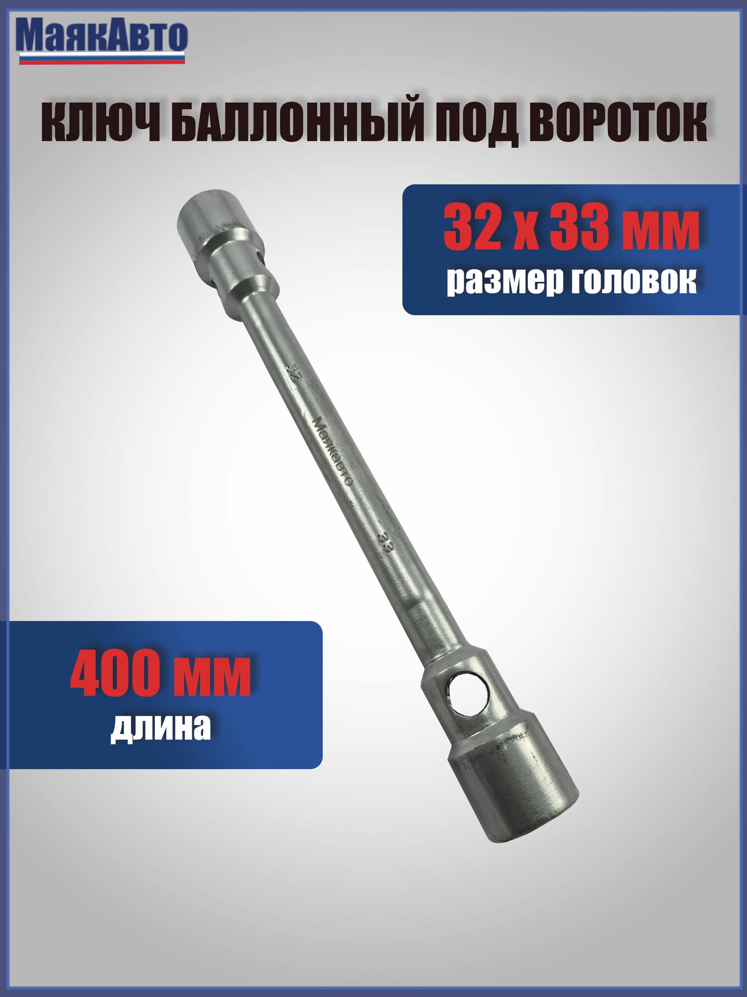 Ключ баллонный прямой / торцевой 32х33 мм, с отверстием под вороток, длина 400 мм, 6773233, МаякАвто