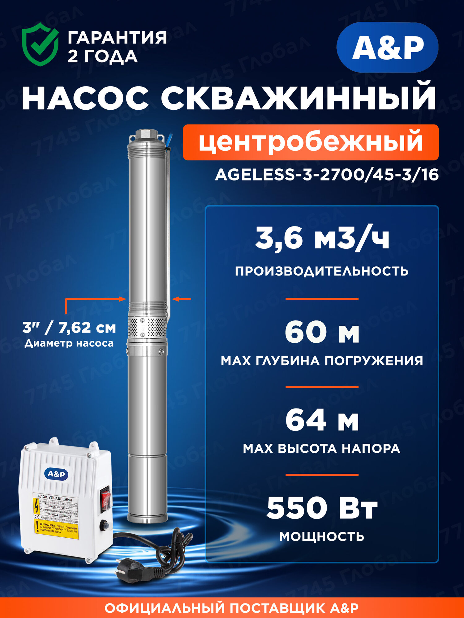 Насос скважинный центробежный A&P Ageless 3-2700/45-3/16 (AP01B07)