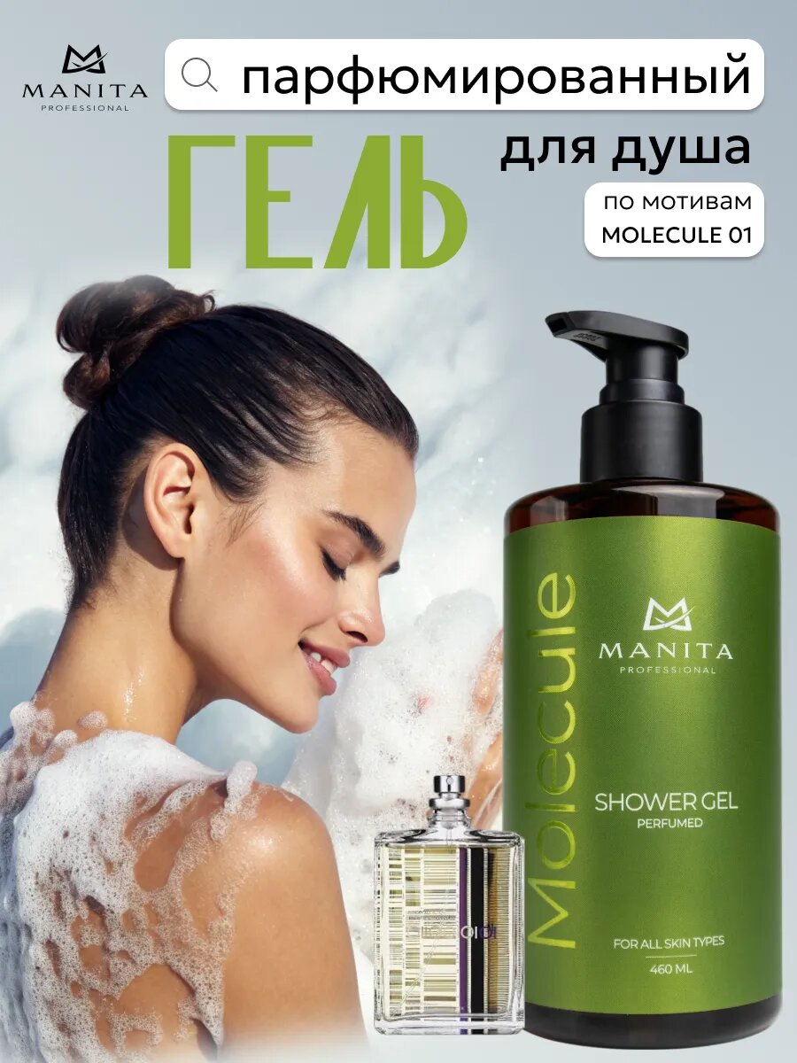 Гель для душа MANITA, парфюмированный, унисекс, для всех типов кожи, 460 мл