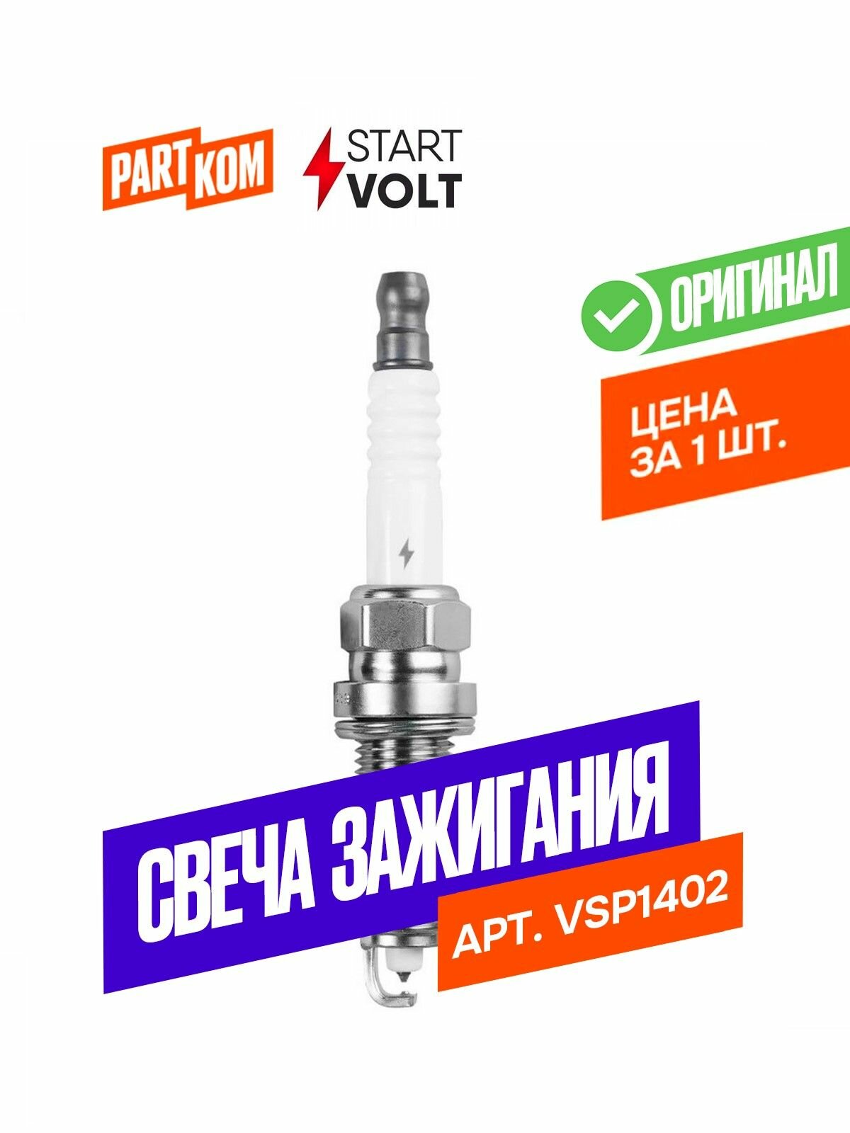 Свеча зажигания StartVolt VSP1402 для а/м Nissan Qashqai, X-Trail