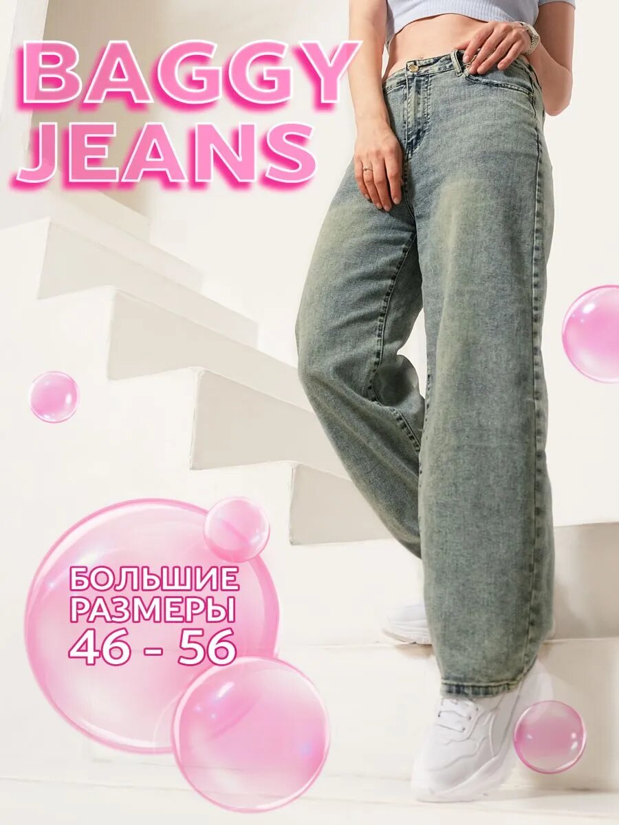 Джинсы багги