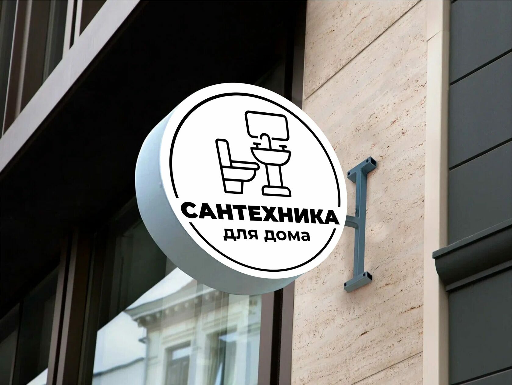 Вывеска круглая для магазина Сантехники