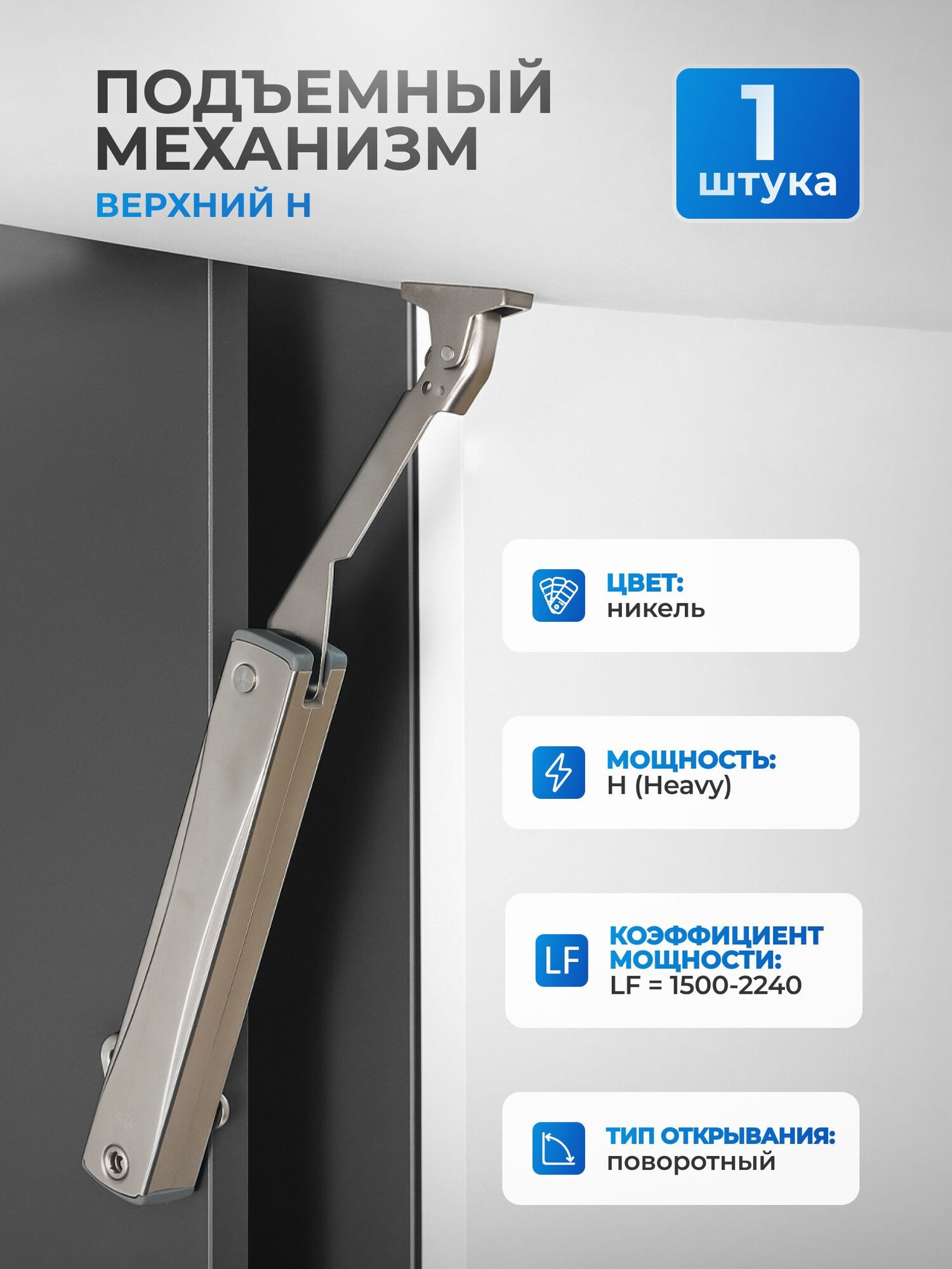 Подъемный механизм для фасада кухни KRONOS H push-to-open AKS PRIME