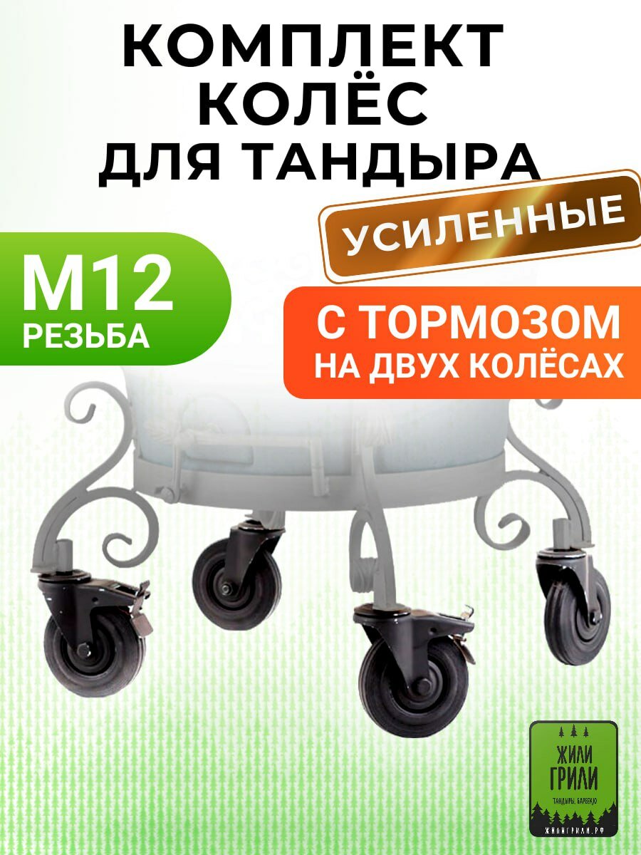 Колеса для тандыра комплект из 4 колёс, для тандыров ЭкоТандыр, диаметр колеса 125 мм