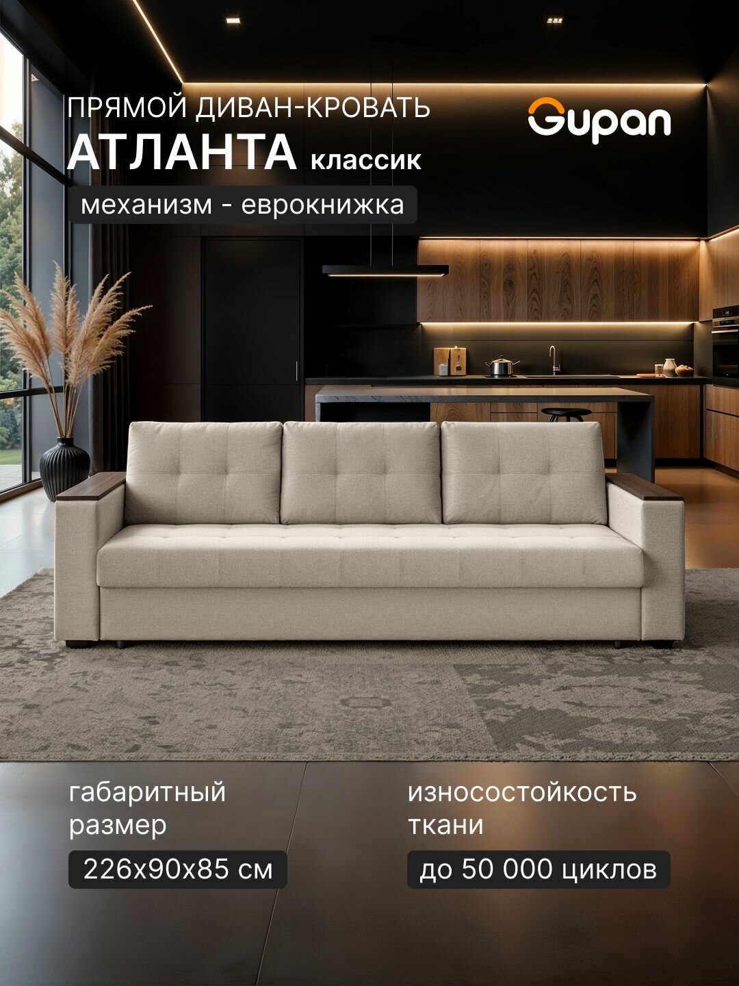 Диван кровать Gupan Атланта Классик Люкс Рогожка Савана Слоновая кость, раскладной, механизм еврокнижка, беспружинный, с ящиком для белья