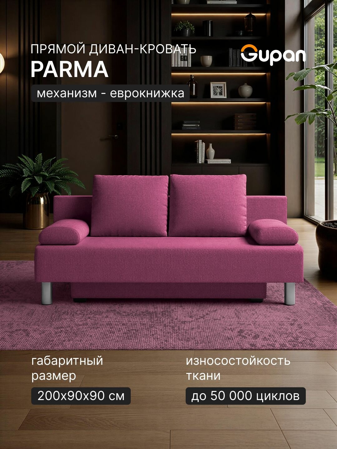 Диван кровать Gupan Парма / Морис Рогожка Savana Berry, раскладной, механизм еврокнижка, беспружинный, с ящиком для белья