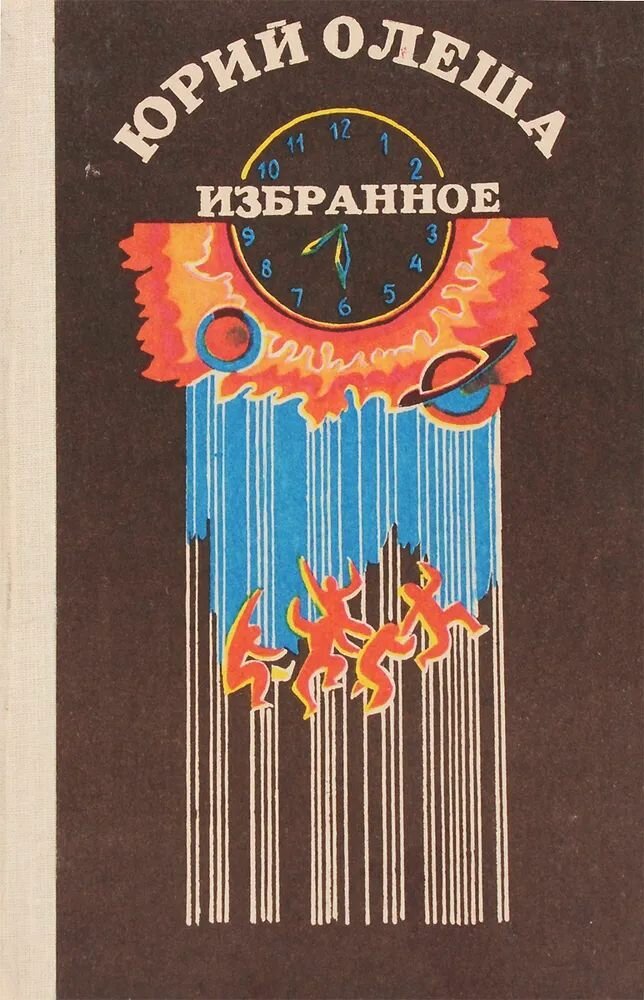 Юрий Олеша. Избранное. Олеша Юрий Карлович. Адабият. 1989. Твердый переплет. 640 стр