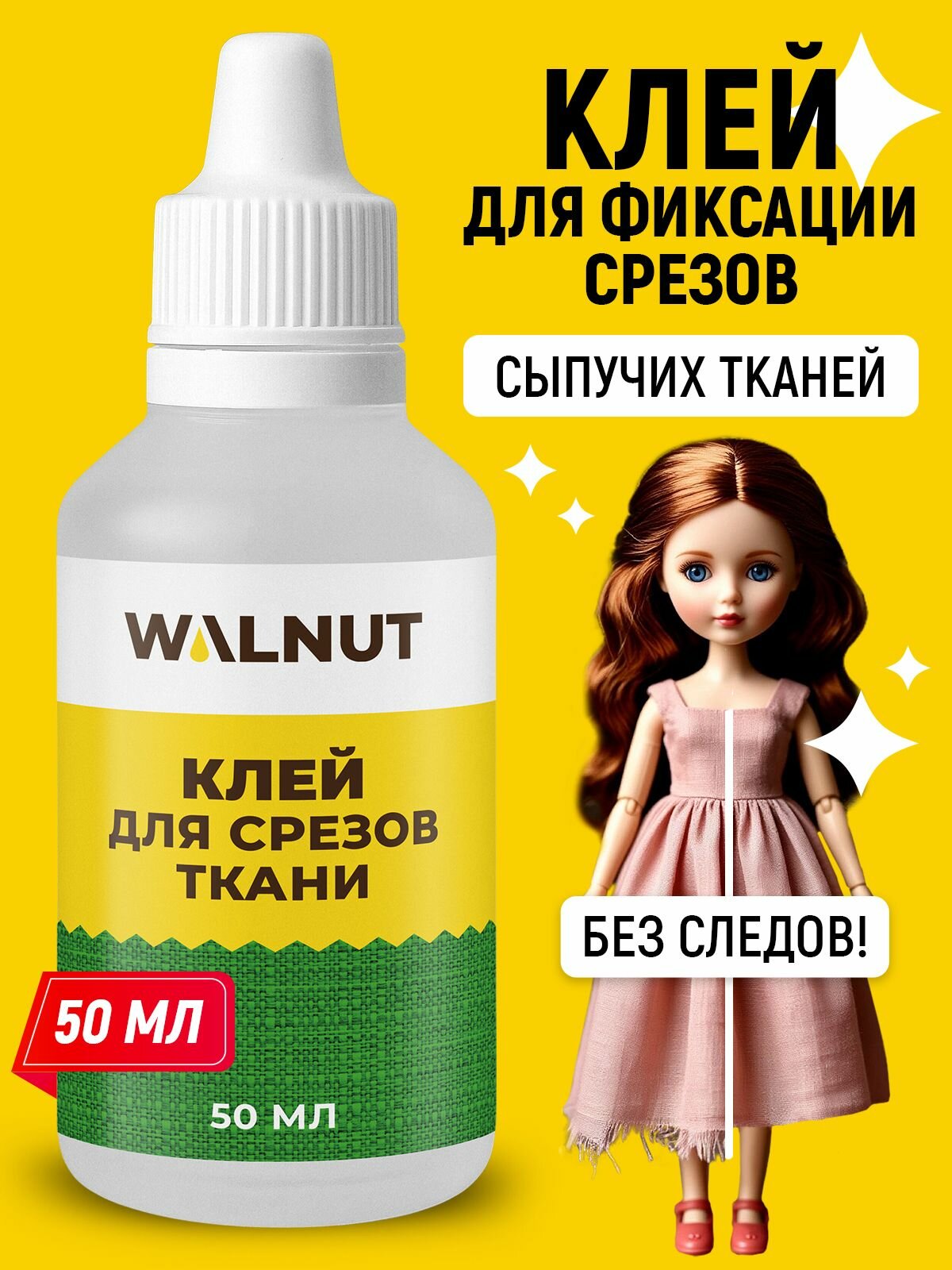 Клей Walnut для обработки срезов и края ткани прозрачный, 50 мл