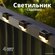 Уличный светильник