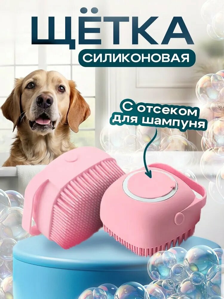 Массажная силиконовая щетка для мытья собак розовая, кошек и других животных с отсеком для шампуня