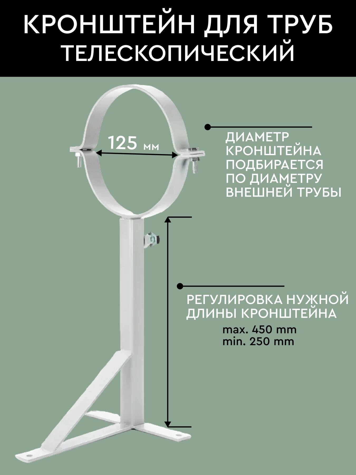 Кронштейн для дымохода диаметр 125 мм высота 250 мм телескопический стеновой
